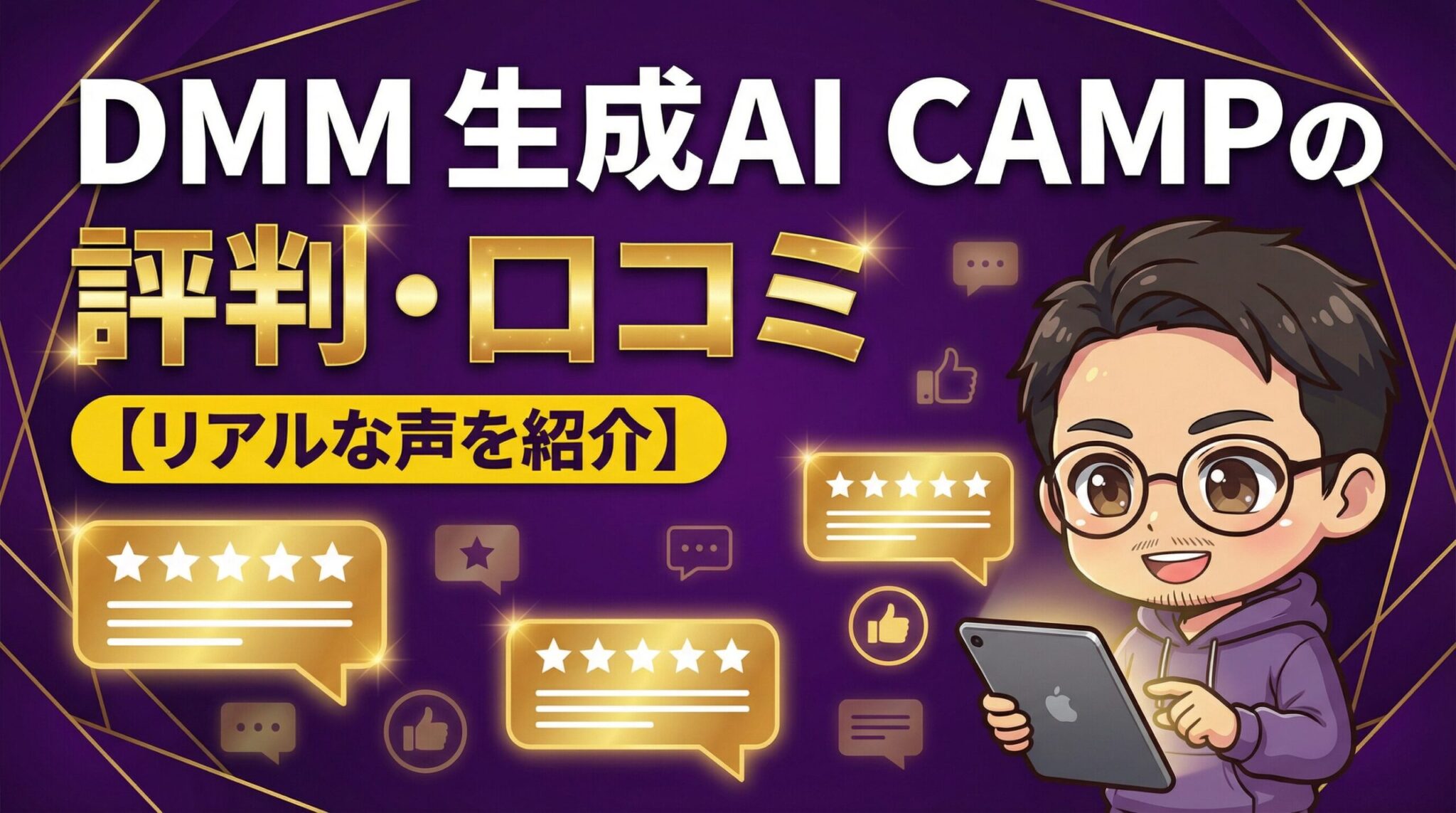 DMM 生成AI CAMPの評判は？受講者の本音と料金を徹底解説【2026年最新】 | AIブログラボ